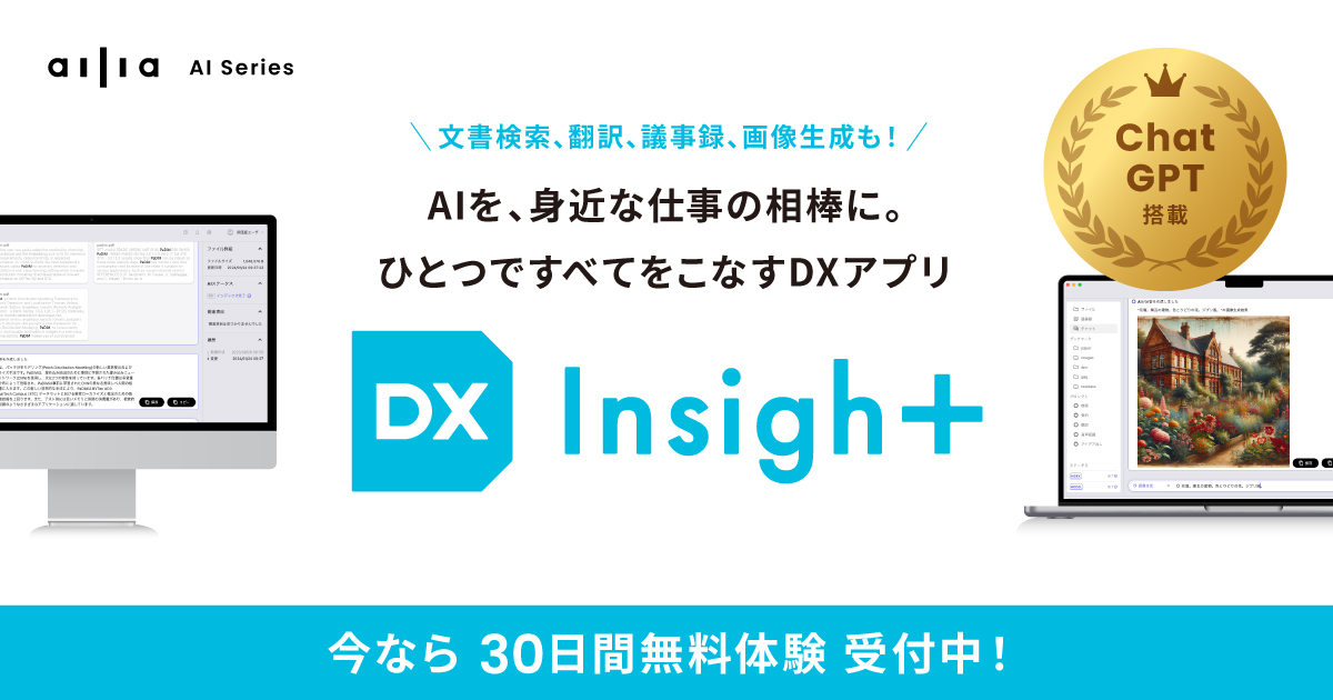 アイリア DX Insight ｜アイリア AI Series