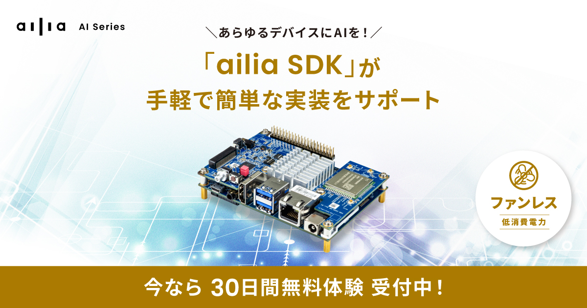 Embedded AI ｜ailia AI Series