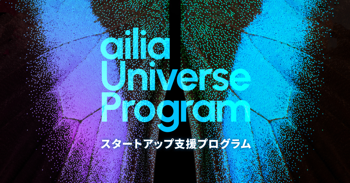 アイリア Universe Program | スタートアップ向けAI開発支援プログラム